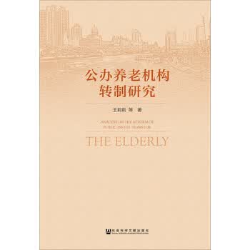 公办养老机构转制研究