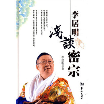 李居明浅谈密宗