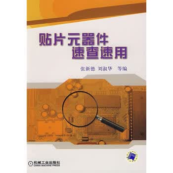 贴片元器件速查速用 张新德　等编【正版书】