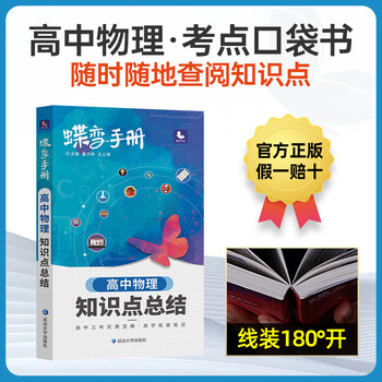 2022新版蝶变高考口袋书高中物理 知识点总结高三文理科资料教辅导书 晨读晚练便携高中复习随身小本手册掌中宝随时随地学 【手册】物理