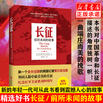 长征(前所未闻的故事)哈里森索尔兹伯里 著 举致敬纪实文学党政历史小说中国文学 正版书籍现货速发纪念红军长征胜利80周年足本新译，未做任何删减！走长征路的外国记者，国际普利策新闻奖获得者