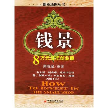 r“钱”景 周明启 编著【正版书】