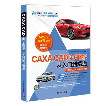 CAXACAD电子图板从入门到精通 CAD/CAM/CAE技术联盟  9787302585213