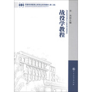 《战役学教程》 乔杰　主编