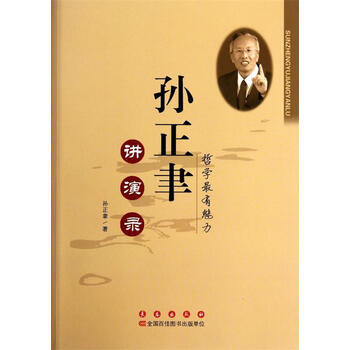孙正聿讲演录