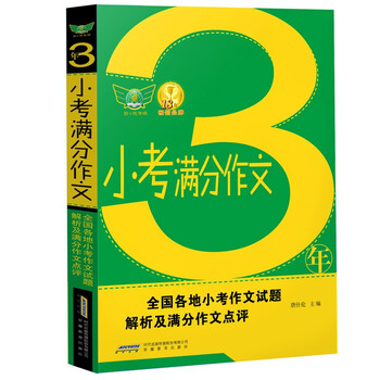 2021三年小考满分作文 精选近三年小考作文真题 专家解读命题特点 夺分技巧 小升初适用