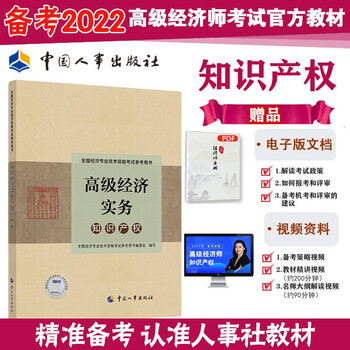 备考2022 高级经济师2021版 教材 高级经济实务（知识产权）全国经济专业技术资格考试参考用书 2021版 中国人事出版社