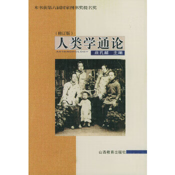 人类学通论【正版图书】