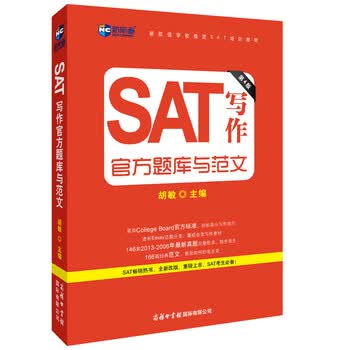  新版 SAT写作题库与范文 第4版 胡敏著(附赠了一本手册) 内含40篇 SAT写作模拟题