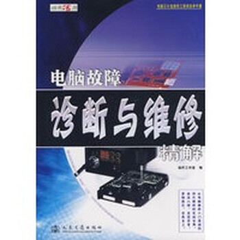 电脑故障诊断与维修精解