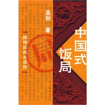 中国式饭局【正版图书】