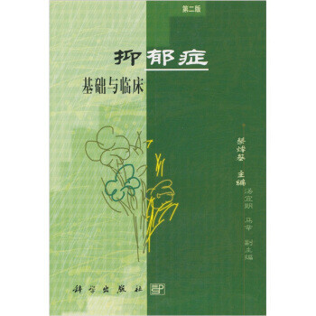 抑郁症基础与临床【正版图书】