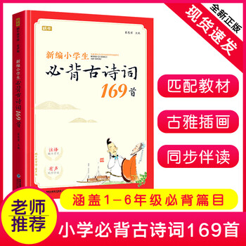 新编小学生必背古诗词169首 1-6年级古诗大全小学通用75+80唐诗大全 蜗牛国学馆有声版注释 小学生必背古诗词169首