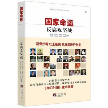 国家命运:反腐攻坚战 邱学强 徐伟新 袁曙宏 俞可平 马怀德 任建明　等著