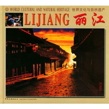 世界文化与自然遗产--丽江 周克坚著