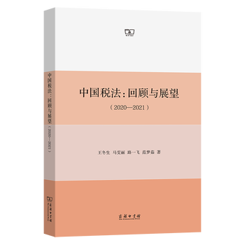中国税法：回顾与展望(2020—2021)