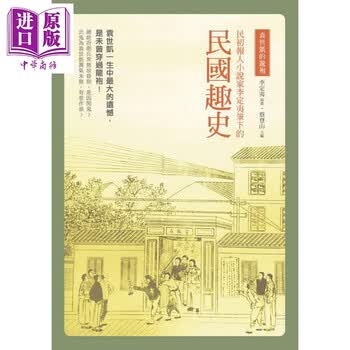 袁世凯的龙袍 民初报人小说家李定夷笔下的 民国趣史 港台原版 李定夷 蔡登山 新锐文创