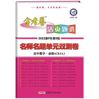 活页题选 名师名题单元双测卷 必修4 数学 RJA（人教A版）2022版 天星教育