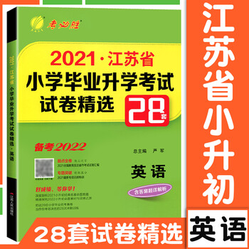 备考2022小升初英语春雨2021江苏省小学毕业升学考试试卷精选苏教版SJ28套卷考胜48套江苏小考