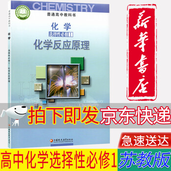 【2022新版】新华书店正版苏教版高中化学选择性必修一苏教版化学选修1一教材课本教科书 江苏凤凰教育出社苏教版高中化学选修1学生用书