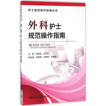 外科护士规范操作指南【正版图书】