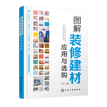 图解装修建材应用与选购