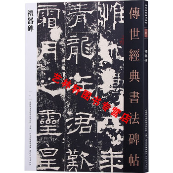礼器碑 传世经典书法碑帖11 原碑 隶书 书法字帖 河北教育出版社