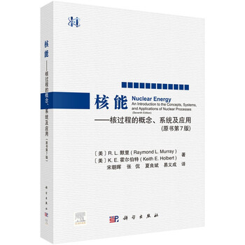 核能——核过程的概念、系统及应用（原书第7版）（美）R.L.墨里等著 宋朝晖等译9787030710352科学出版社