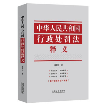 中华人民共和国行政处罚法释义9787521618648