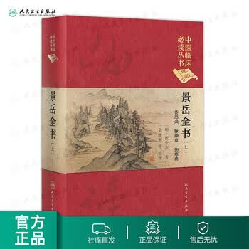 景岳全书（上） 中医临床必读丛书（典藏版）明·张介宾 著 李继明 等 整理
