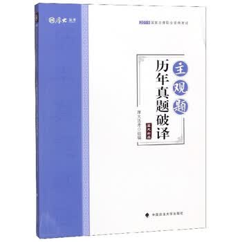 主观题历年真题破译(2019国家法律职业资格考试)