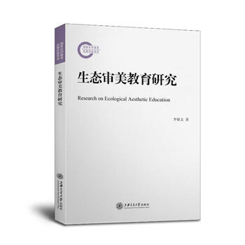 生态审美教育研究 罗祖文  书籍