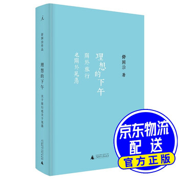 理想的下午：关于旅行也关于晃荡