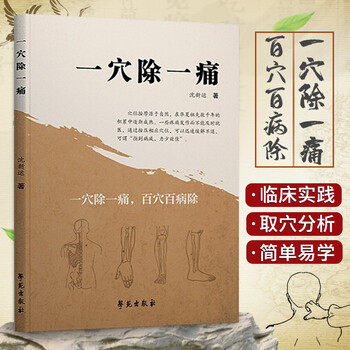 一穴除一痛 中医点穴与推拿临床实践 穴位位置识别 中医穴位找穴识穴实用技巧 中医推拿手法注意事项 中医穴位按摩书籍 中医穴位理疗书籍 常见疾病穴位按摩去痛法 中医止痛法 穴位止痛 中医医书