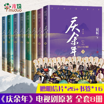 【包邮】庆余年98765猫腻小说全套电视剧全集天下有狗 江南钦差 悬空之刺 龙椅在上 远来是客 1-8（共8册）