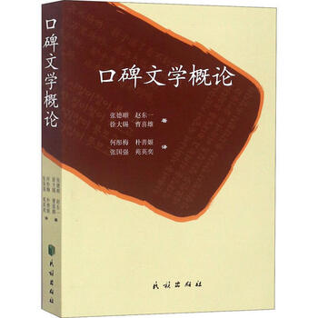 口碑文学概论 全新