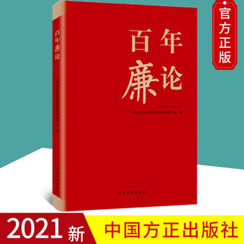 2021年新  百年廉论 中国方正出版社
