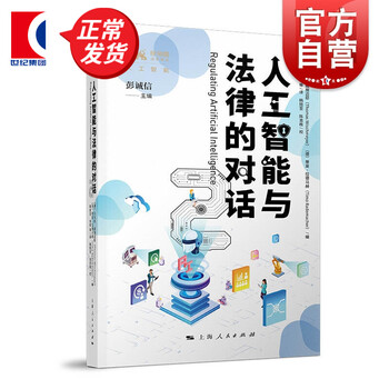 人工智能与法律的对话2 独角兽法学精品 人工智能丛书第三辑 AI法律知识读物普及读本 上海人民出版社