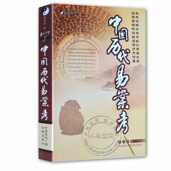 正版 易数精华1:中国历代易案考 杨景磐著