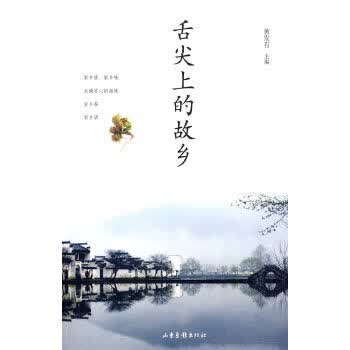舌尖上的故乡【正版图书】