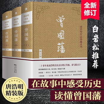 【白岩松推荐】曾国藩全集3册 唐浩明著 精装珍藏版 套装3册