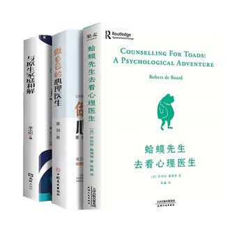 全3册 蛤蟆先生去看心理医生做自己的心理医生与原生家庭和解