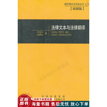 法律文本与法律翻译