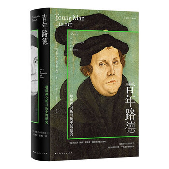 青年路德：一项精神分析与历史的研究