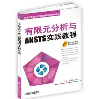 正版 有限元分析与ANSYS实践教程刘超5486463