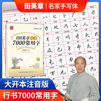 可选 正版 田英章新版行书 行楷 楷书7000常用字字帖 大16开注音版 成人硬笔行楷临摹练入门字帖 行书7000常用字
