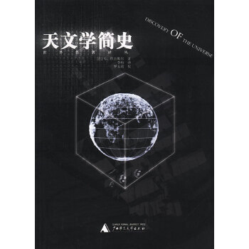 天文学简史【正版图书】