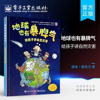 地球也有暴脾气——给孩子讲自然灾害