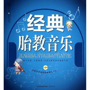 经典胎教音乐 汉竹　编著【正版书】