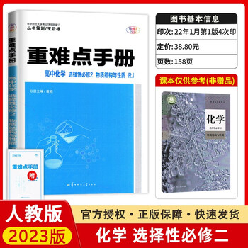 【配新教材】正版2022版重难点手册高中化学选择性必修2物质结构与性质人教版RJ高二选修二讲解+练习